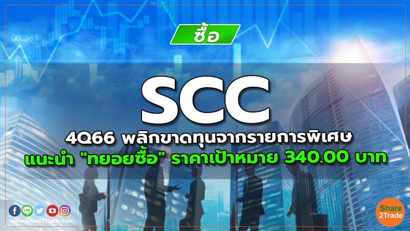 SCC 4Q66 พลิกขาดทุนจากรายการพิเศษ แนะนำ "ทยอยซื้อ" ราคาเป้าหมาย 340.00 บาท | Share2Trade
